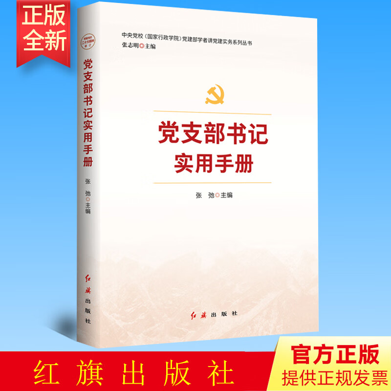 党支部书记实用手册（2023版）