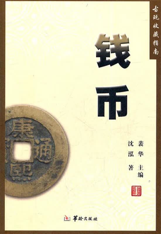 古玩收藏指南：钱币 9787801788566