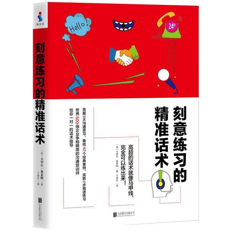 刻意练习的精准话术 (美)卡罗尔·弗莱明 北京联合出版有限公司