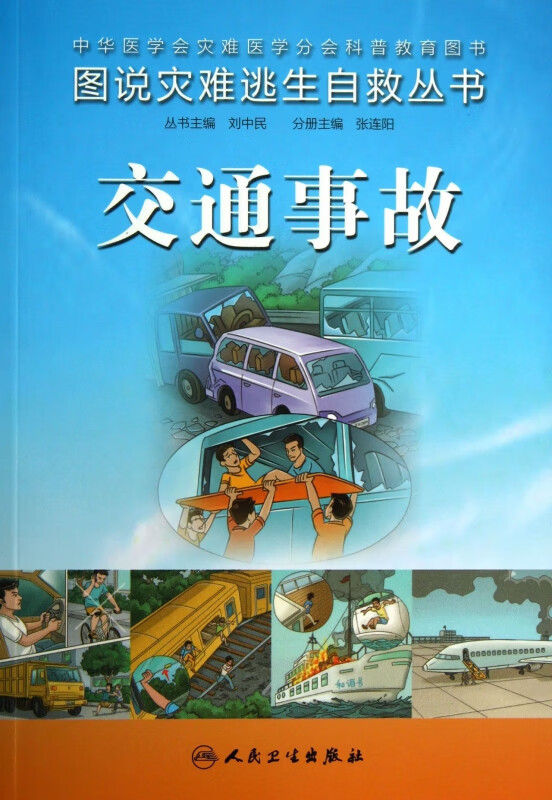 交通事故/图说灾难逃生自救丛书