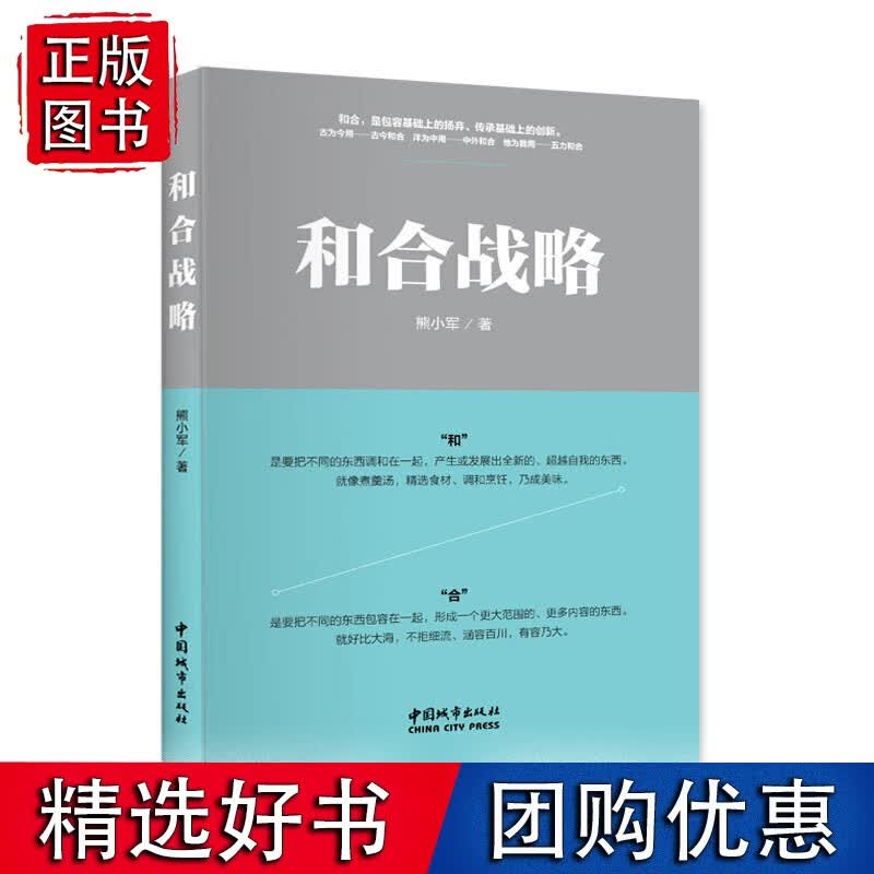和合战略