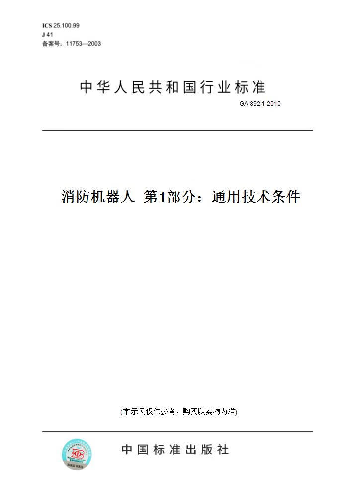 【纸版图书】GA 892.1-2010消防机器人  部分：通用技术条件