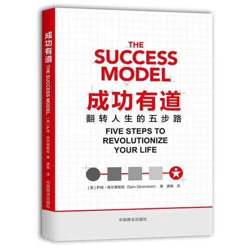成功有道The Success Model9787520802888