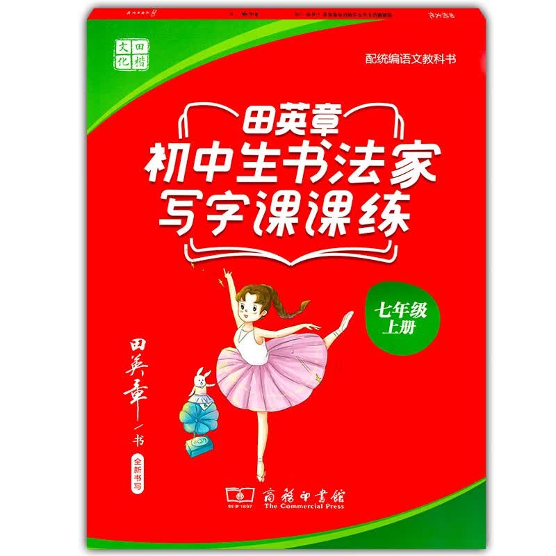 2020田英章初中生书法家写字课课练七年级上册 语文同步教材入门级配套正楷书临摹帖7年级上册字帖田楷文化铅