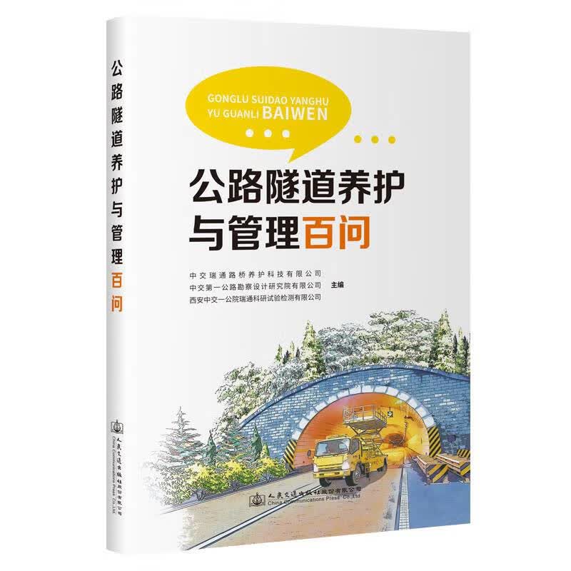 公路隧道养护与管理百问