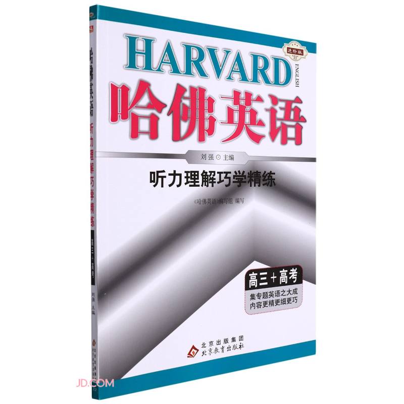 听力理解巧学精练(高3+高考进阶版)/哈佛英语