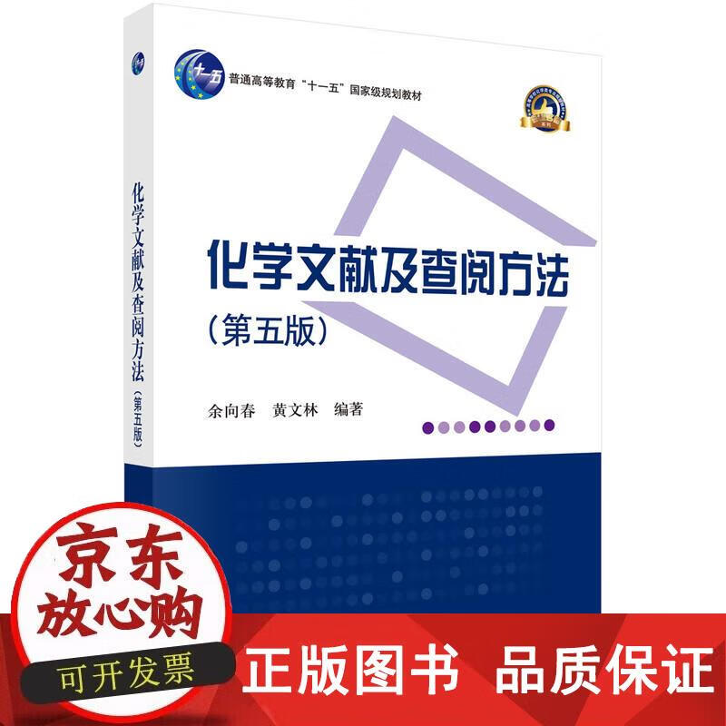 化学文献及查阅方法（第五版） 余向春,黄文林 著 9787030603982