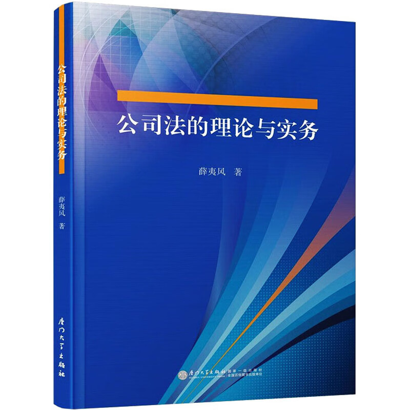 公司法的理论与实务