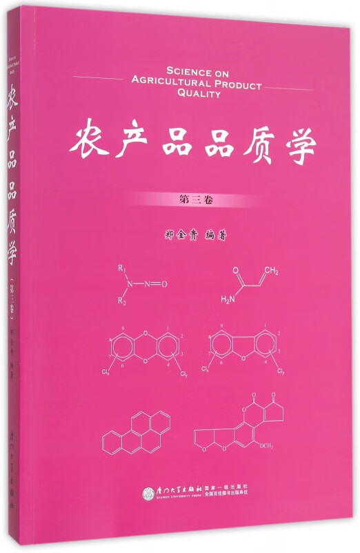 农产品品质学(第3卷)