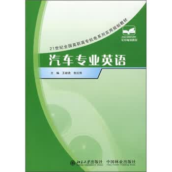【R】汽车专业英语 王欲进,张红伟 编 中国林业出版社 9787503848636
