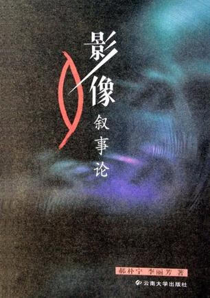影像叙事论【好书】