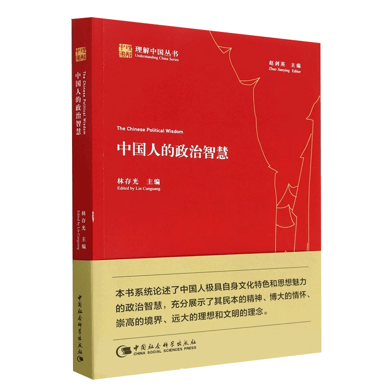 中国人的政治智慧/理解中国丛书 林存光 主编 中国社会科学出版社书籍