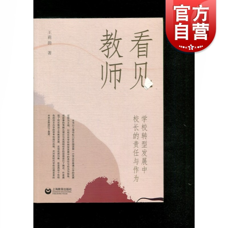 看见教师——学校转型发展中校长的责任与作为 王莉韵 著 上海教育出版社