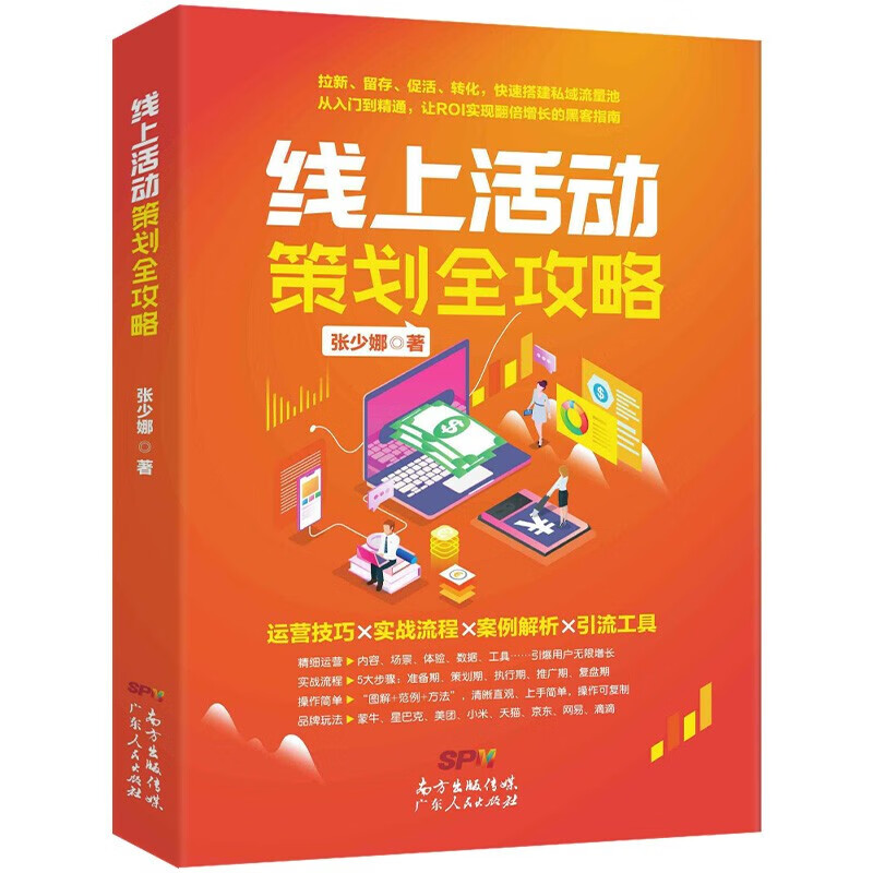 【当天发货】线上活动策划全攻略 针对不同行业互联网活动营销的定位与特点，通过运营技巧+实战流程等解读