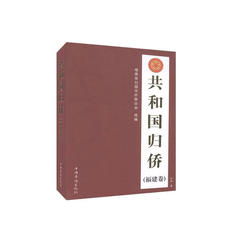 共和国归侨（福建卷） 刘琳 传记 9787511381972
