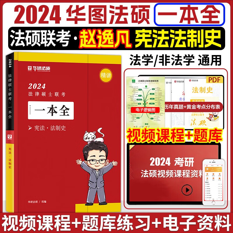 华图法硕2024法律硕士联考法硕2024教材法学非法学法硕联考教材一本全于越刑法杨烁民法学法硕综合课法硕基础课 赵逸凡宪法法制史 一本全