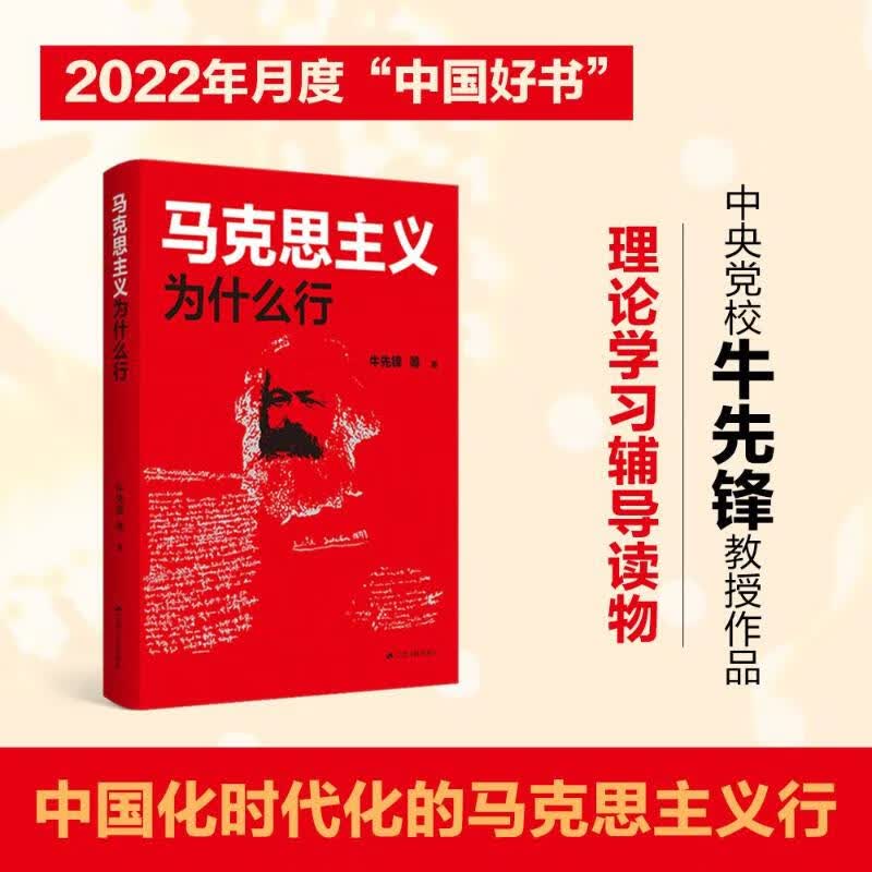 马克思主义为什么行 牛先锋 等 书籍 图书
