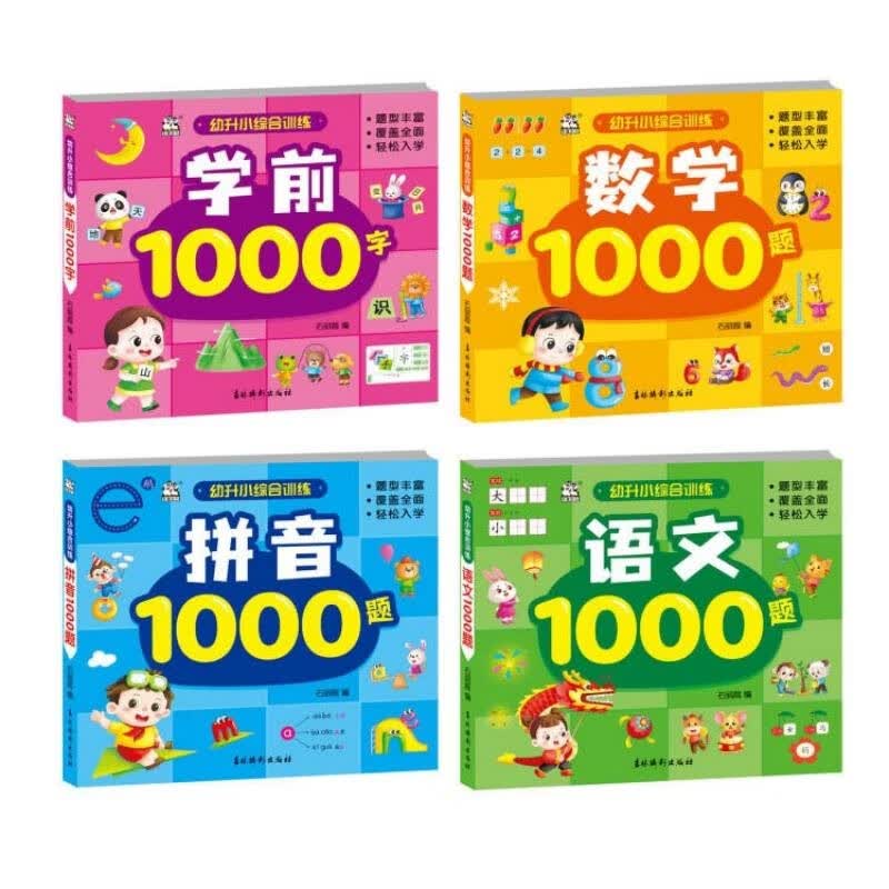 幼升小综合训练系列 共4册