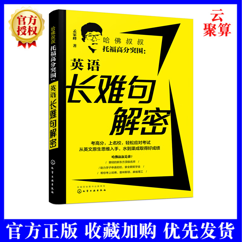 2020新书 哈佛叔叔托福高分突围-英语长难句解密 孟家峰 著 TOEFL句法自学参考资料书籍 托