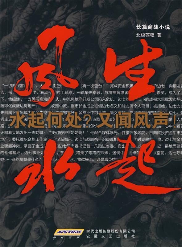 风生水起 北极苍狼
