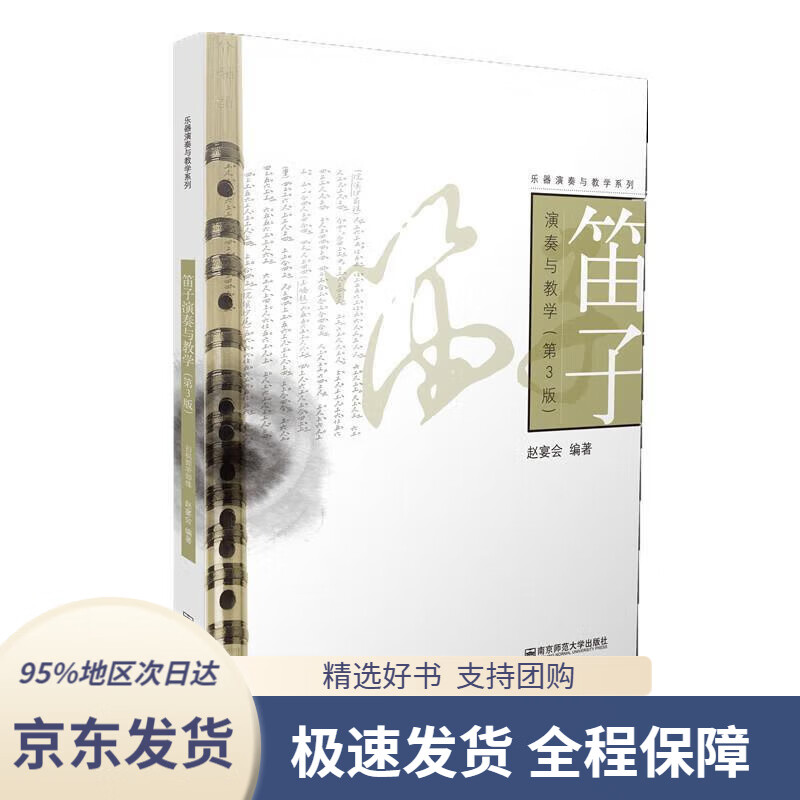 【 京东配送 支持团购】笛子演奏与教学（第3版）