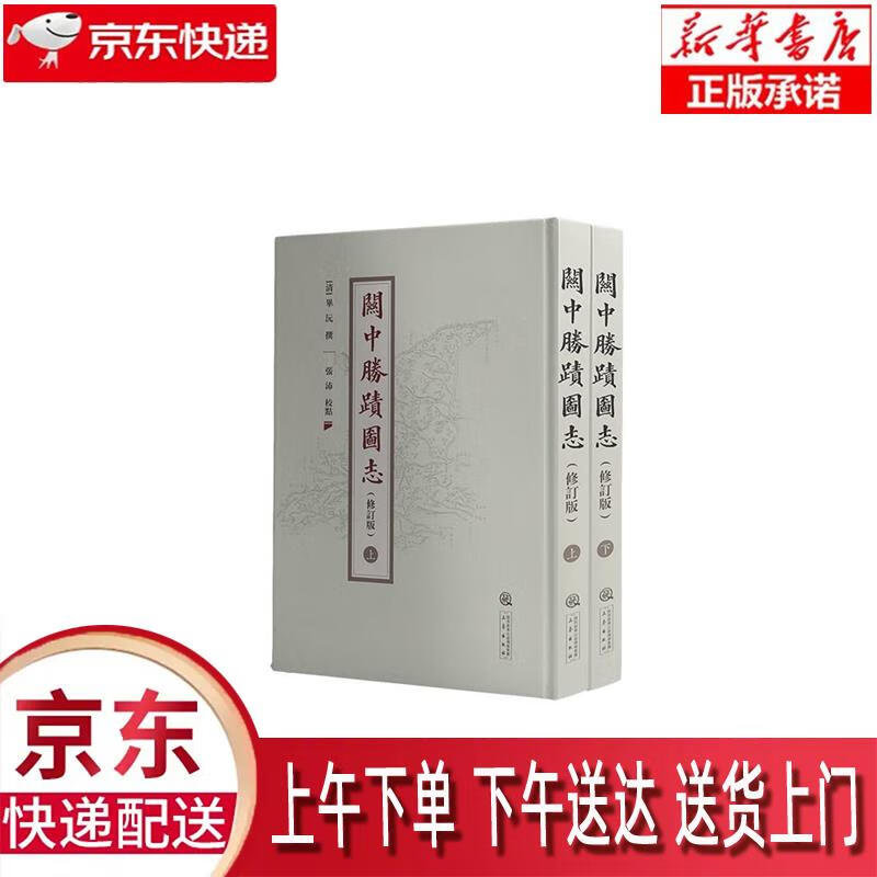 【新华畅销图书】关中胜迹图志 毕沅撰 三秦出版社