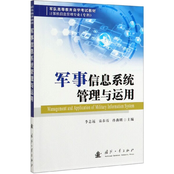 军事信息系统管理与运用(计算机信息管理专业专科军队高等教育自学考试教材)