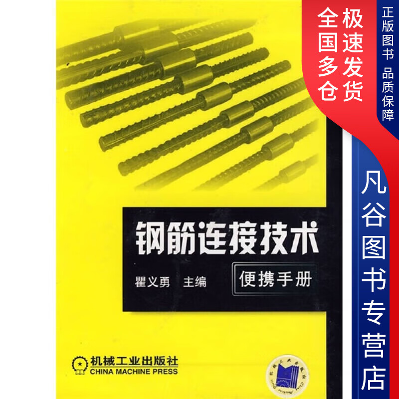 【书】钢筋连接技术便携手册