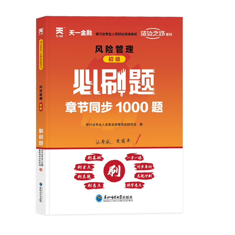 银行初级必刷题：风险管理（初级）（2023）
