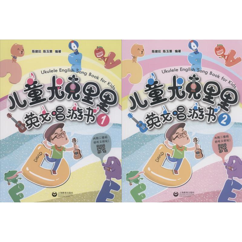 儿童尤克里里英文唱游书 陈建廷,陈玉蕙 上海教育 9787544486262