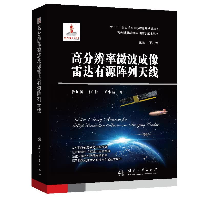高分辨率微波成像雷达有源阵列天线 图书