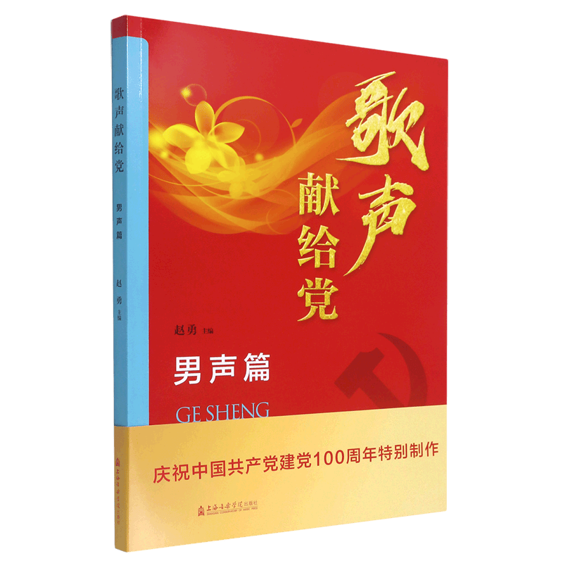 歌声献给党(男声篇)