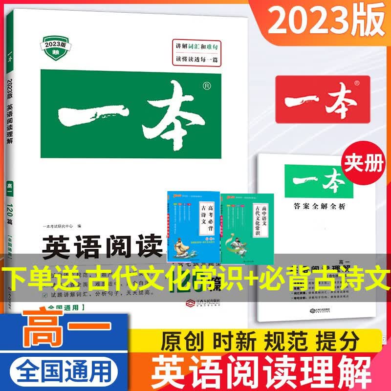 【当天发】2024版高中一本高一 一本高中英语阅读理解 高一版