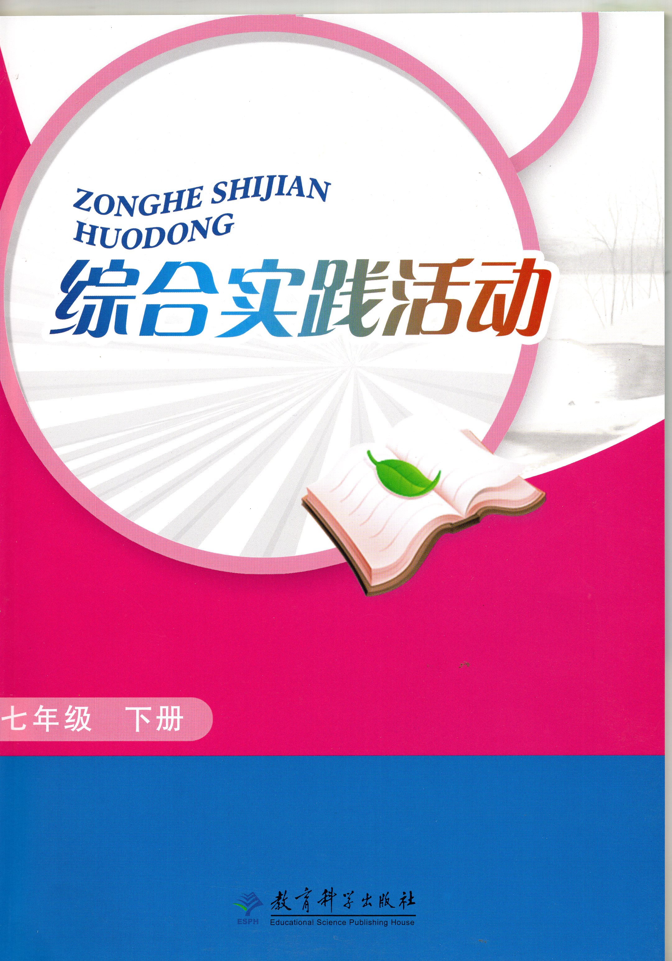 幸书2023年新版全国版教科版初一7七年级下册综合实践活动 教育科学出版社
