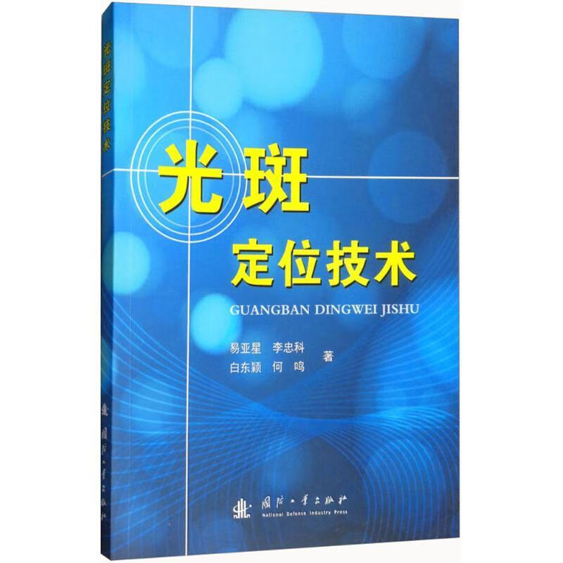光斑定位技术 易亚星 等 著 9787118114003