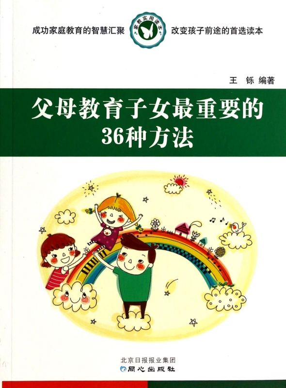 父母教育子女最重要的36种方法