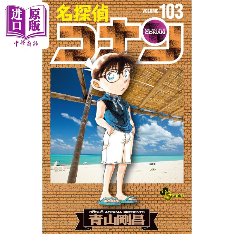 漫画 名侦探柯南 103 青山刚昌 小学馆 名探偵コナン 工藤新一 毛利兰 灰原哀 日文原版漫画书