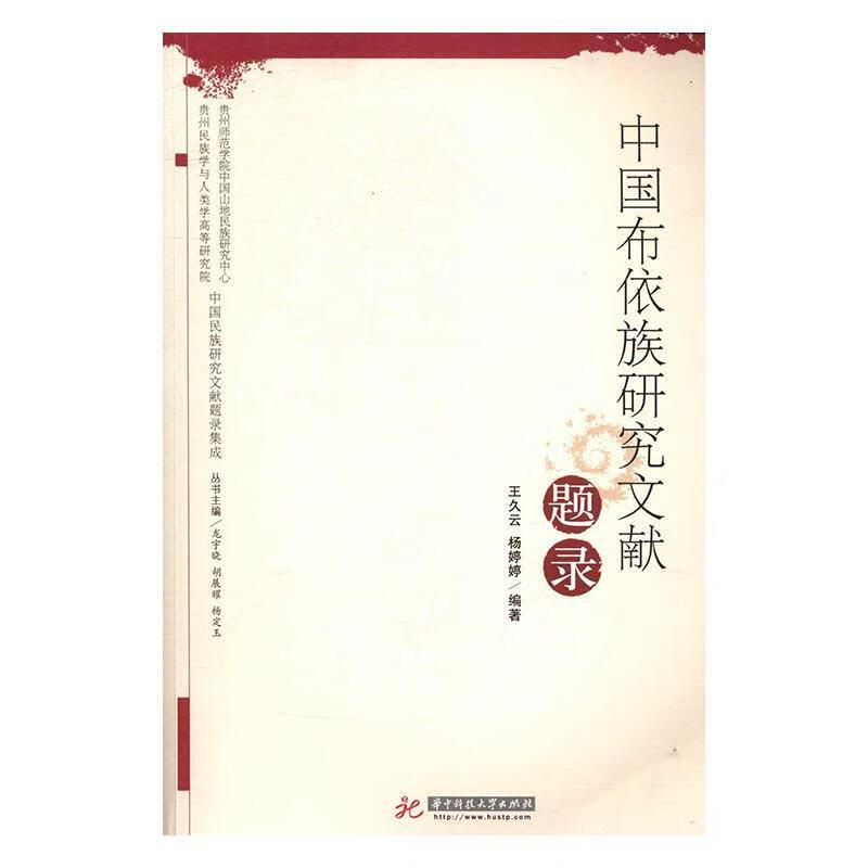 现货 中国布依族研究文献题录9787568010870 华技大学出版社