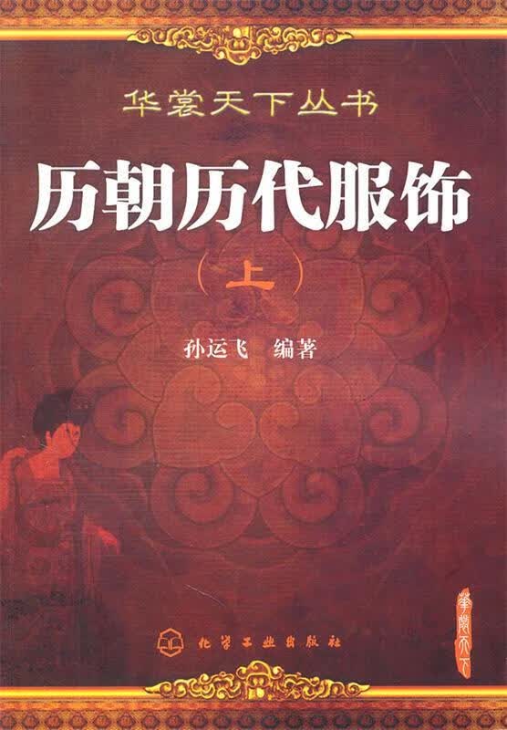 华裳天下丛书--历朝历代服饰