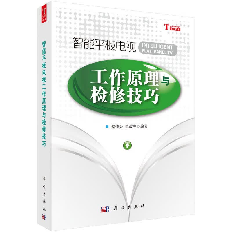 【现货】智能平板电视工作原理与检修技巧