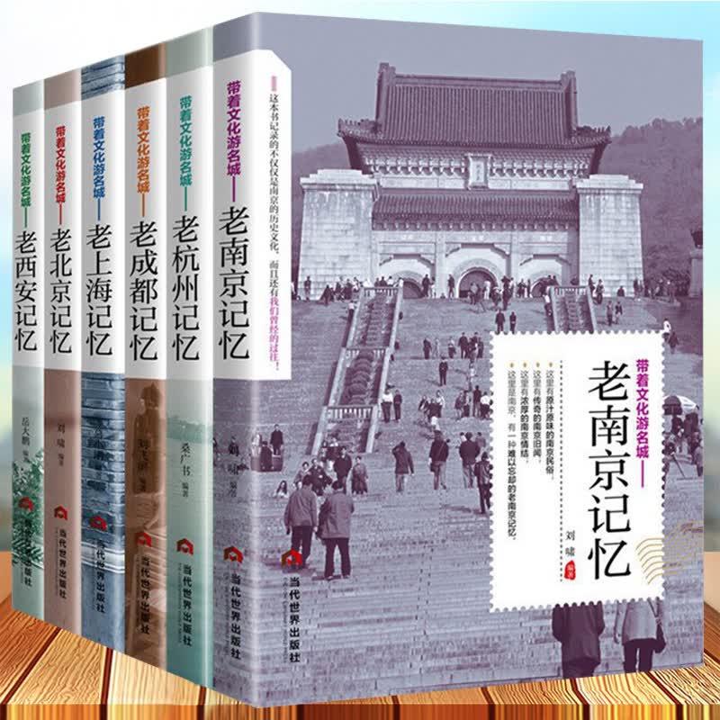 全6册 带着文化游名城—老西安记忆杭州南京成都北京上海名城古迹人文奇趣历史沧桑老城市风光景点景区