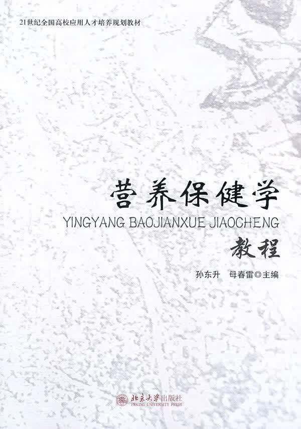 营养保健学教程