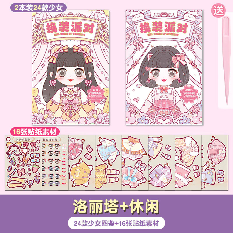 【全身换装】女孩换装贴纸百变小公主化妆贴纸书3到6岁以上儿童女生玩具女孩子的贴画diy手工变装派对贴贴纸 【加大2本】洛丽塔+休闲-送镊子