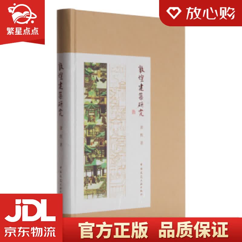 敦煌建筑研究 萧默 著 中国建筑工业出版社