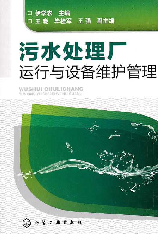 污水处理厂运行与设备维护管理