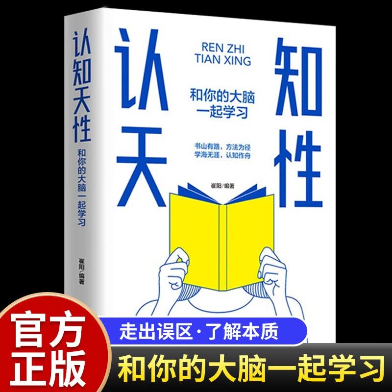 认知天性：和你的大脑一起学习 【单本】认知天性