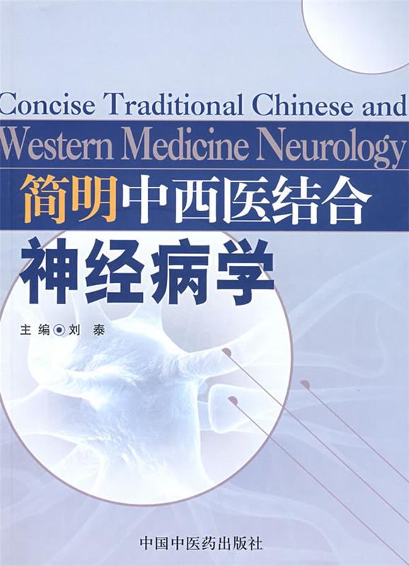 简明中西医结合学 刘泰 主编