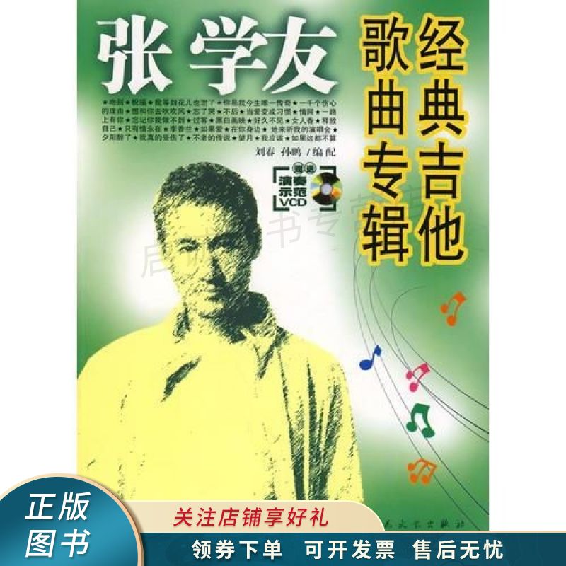张学友经典吉他歌曲专辑 孙鹏