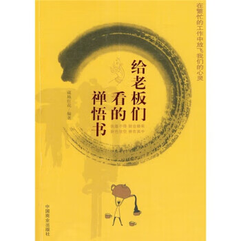 给老板们看的禅悟书
