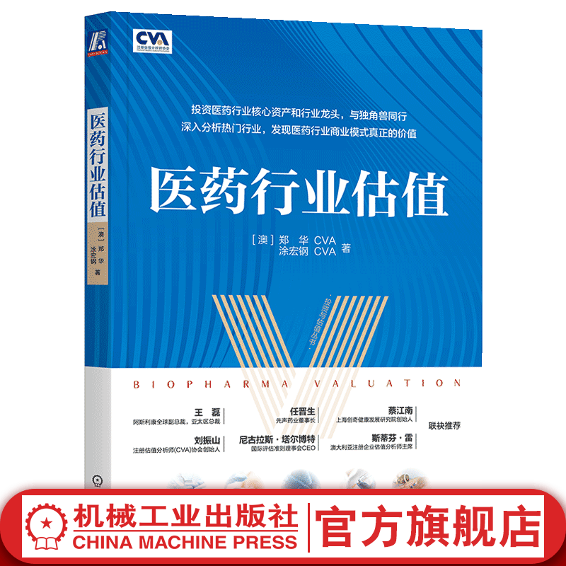 官网现货 医药行业估值 医药行业解析 医药行业公司价值评估投资教程书籍